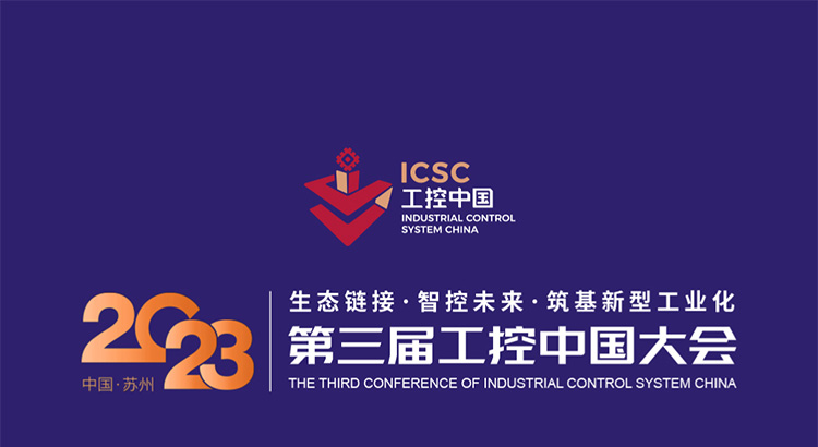 2023第三届工控中国大会精彩内容抢先看! 2023第三届工控中国大会精彩内容抢先看!